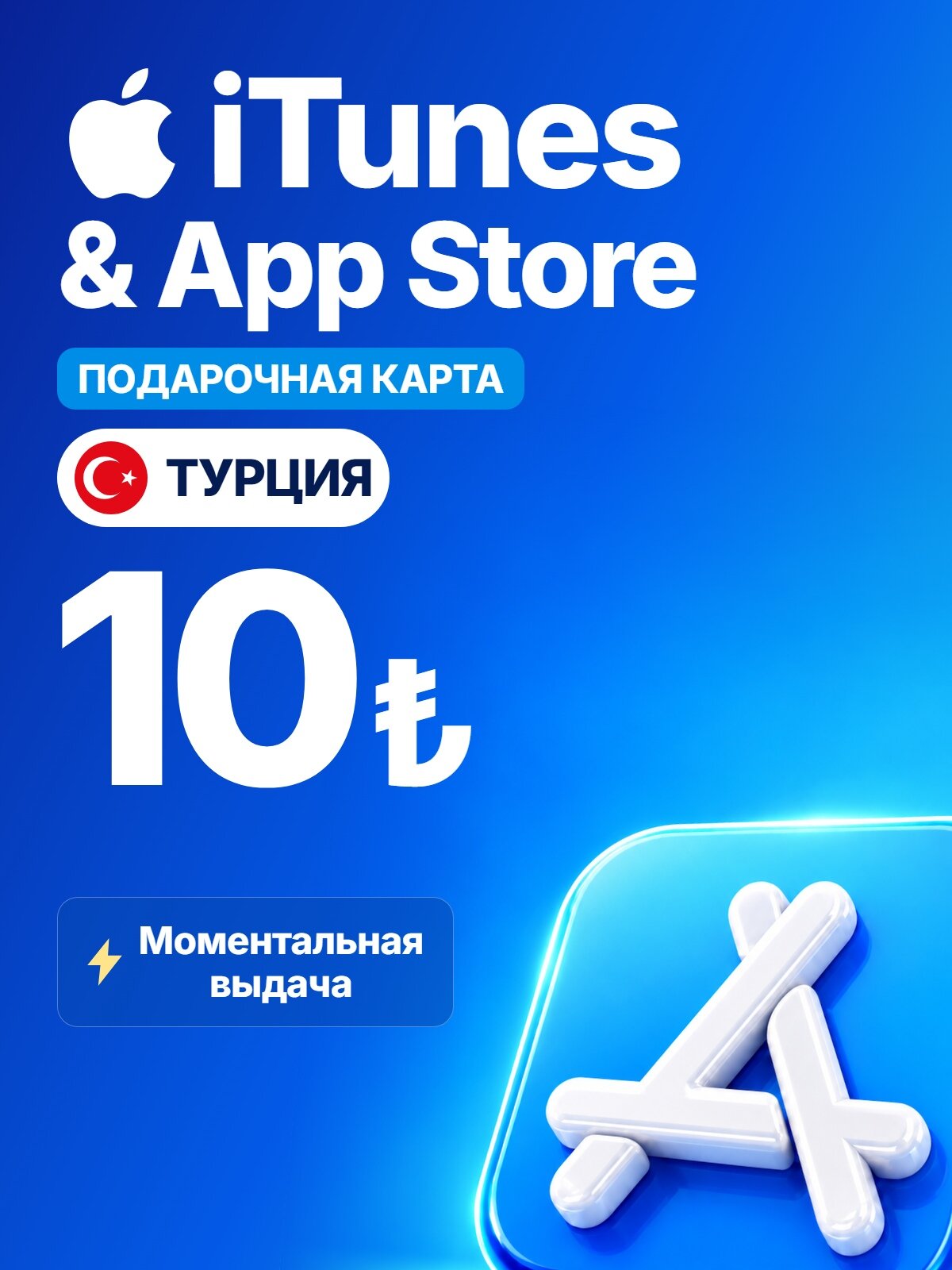 Подарочная карта Apple iTunes 10 турецких лир (TRY) Турция / Пополнение App Store (цифровой код iTunes и iCloud)