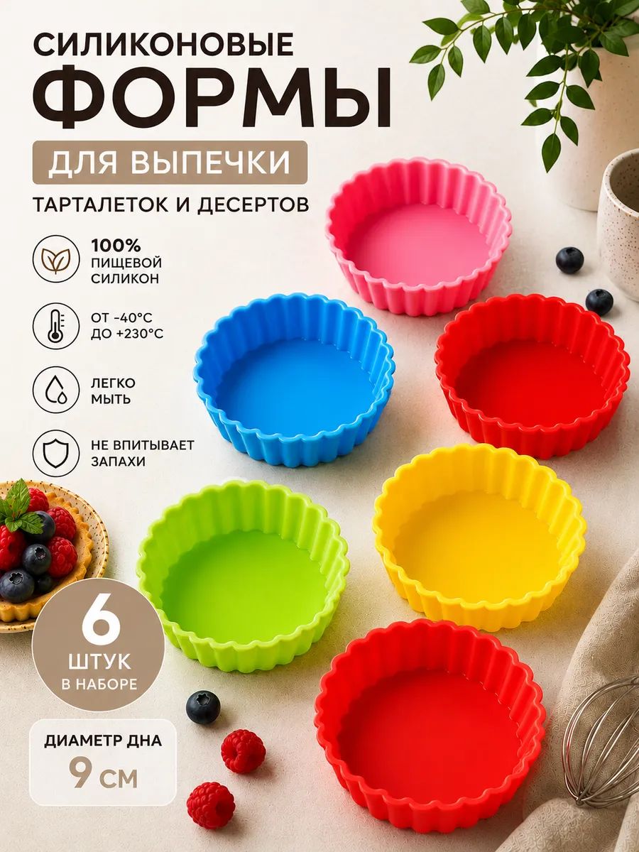 Силиконовые формы тарталетки 6 шт