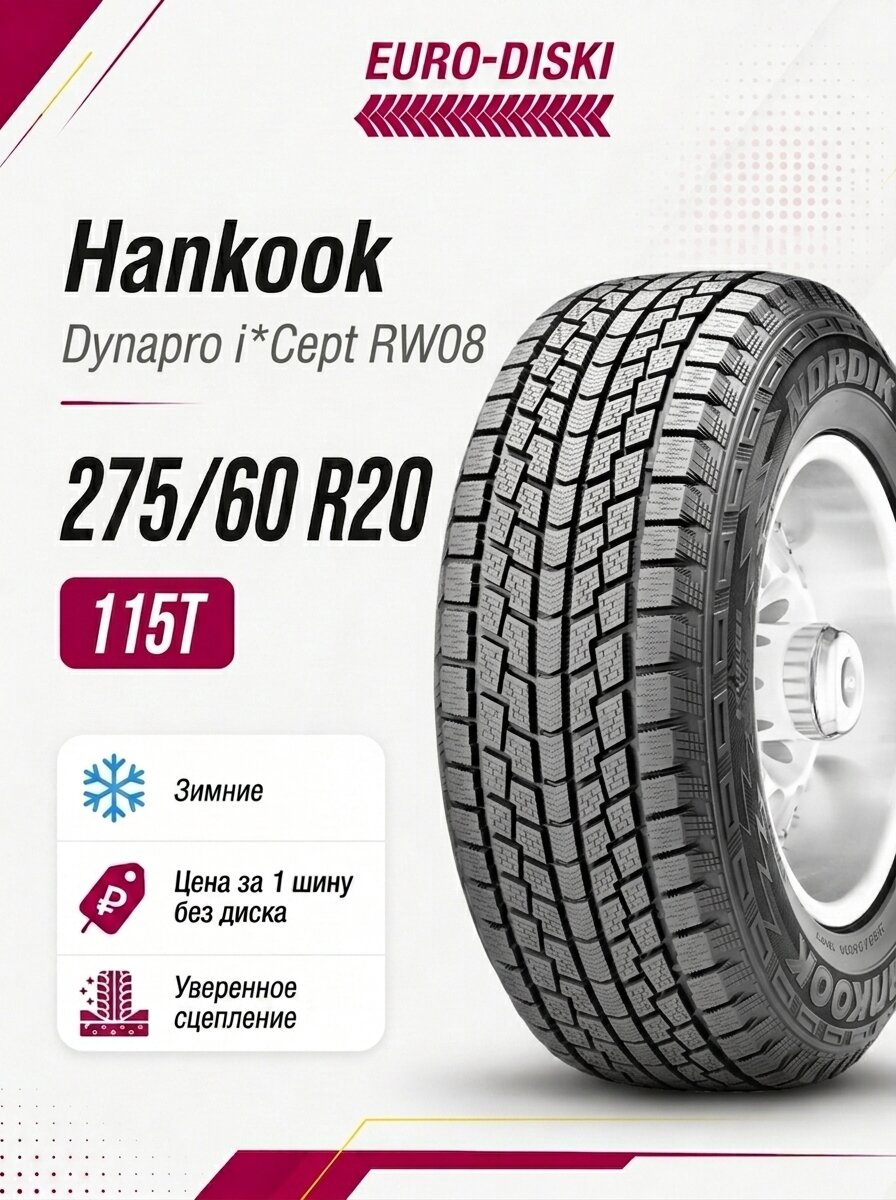 Зимние шины 20/275/60 Hankook Dynapro i*Cept RW08 115T Корея