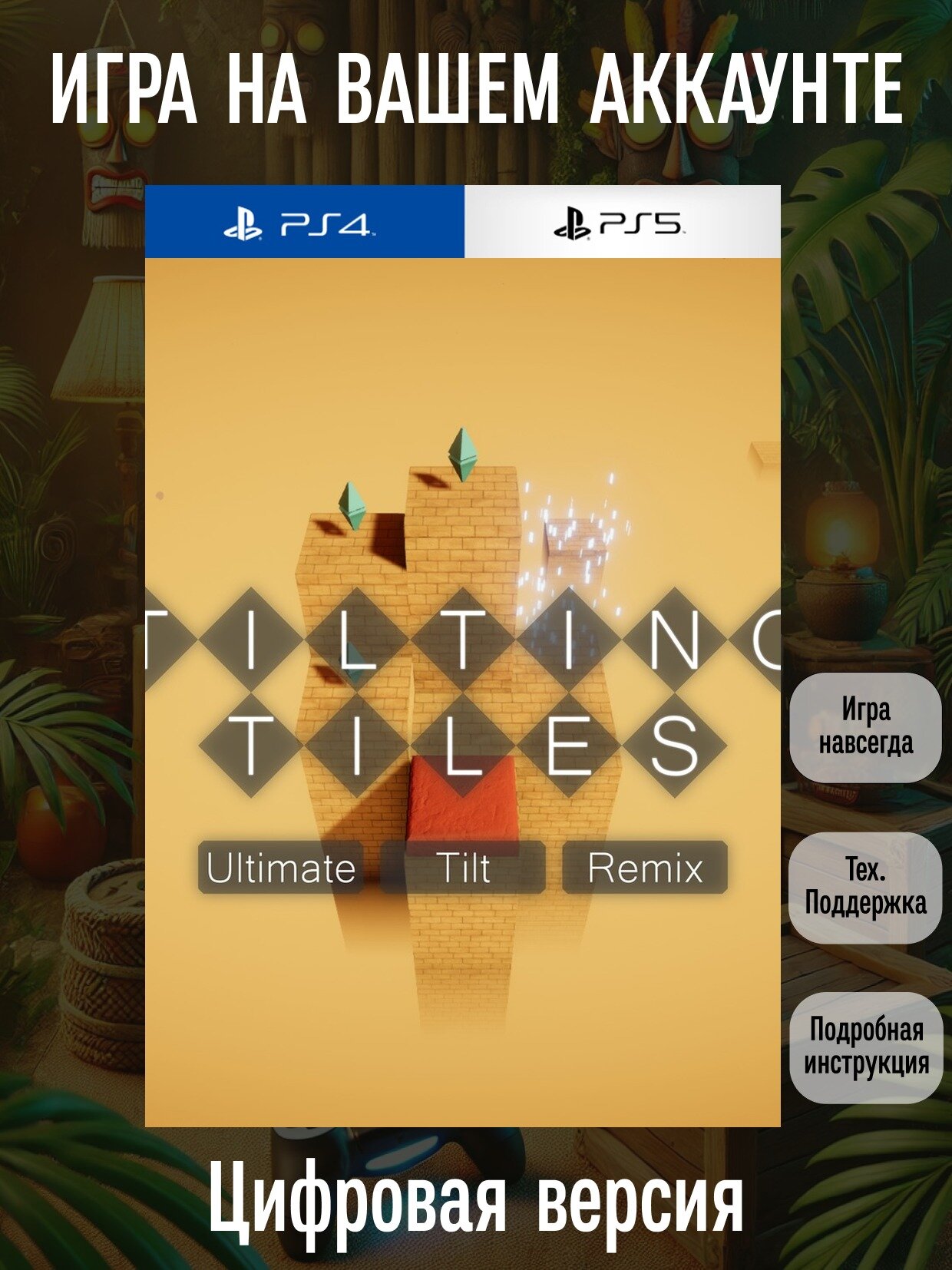 Tilting Tiles: Ultimate Tilt Remix | PS4/PS5 | Головоломки | Цифровая версия