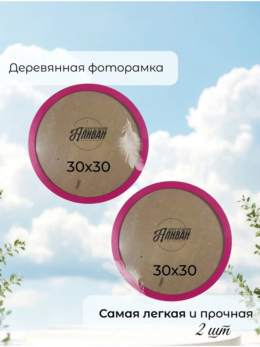 Деревянная круглая рамка 30х30см с настенным крючком, 2 шт цвет фуксия