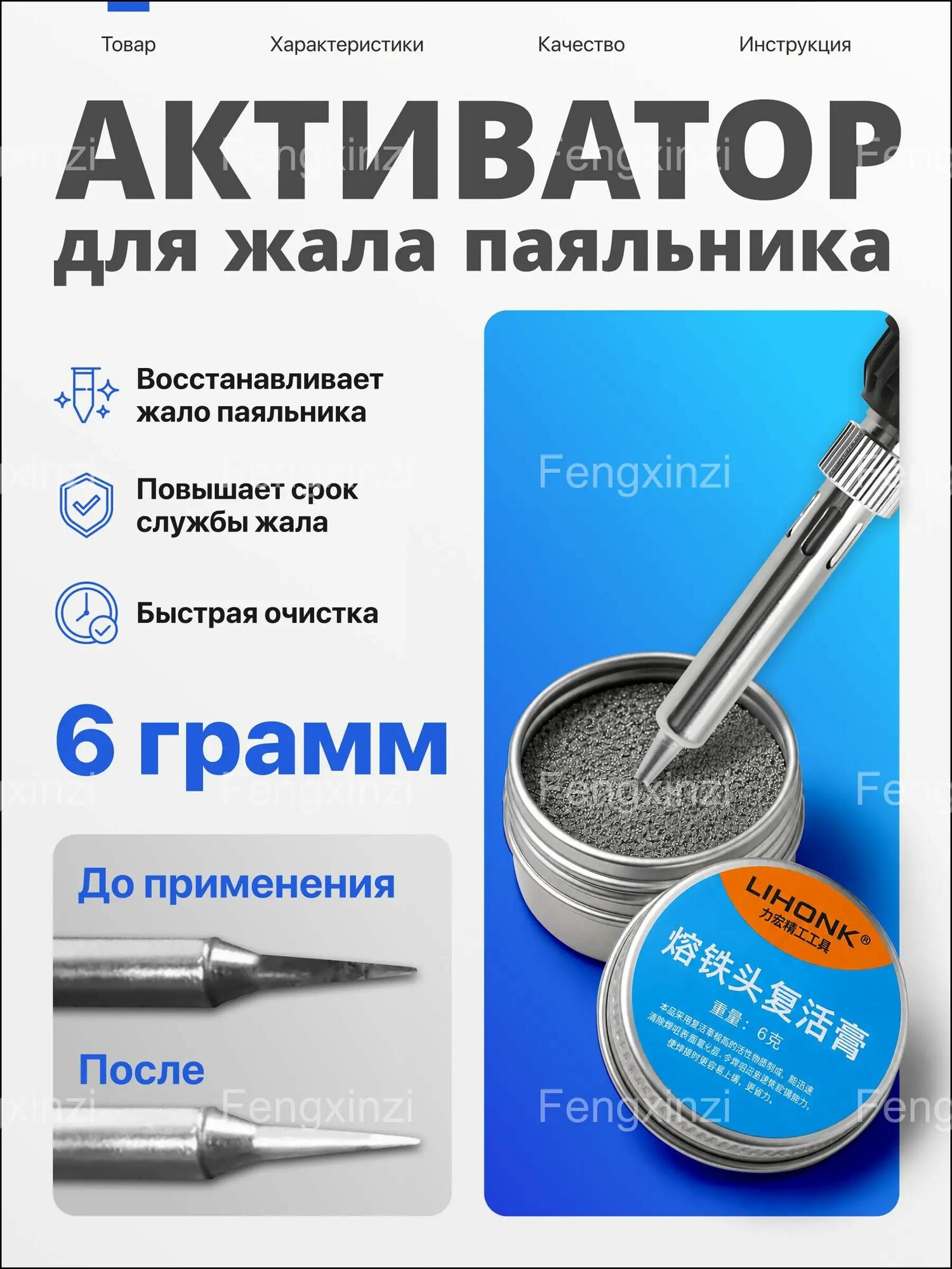 Активатор жала паяльника, 6гр.