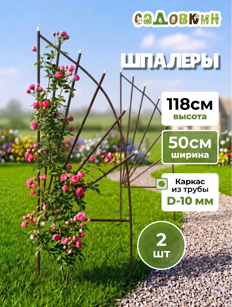 Шпалеры для роз и клематиса металлические «Парус» 118×50 см, набор 2 шт, неразборные, антик