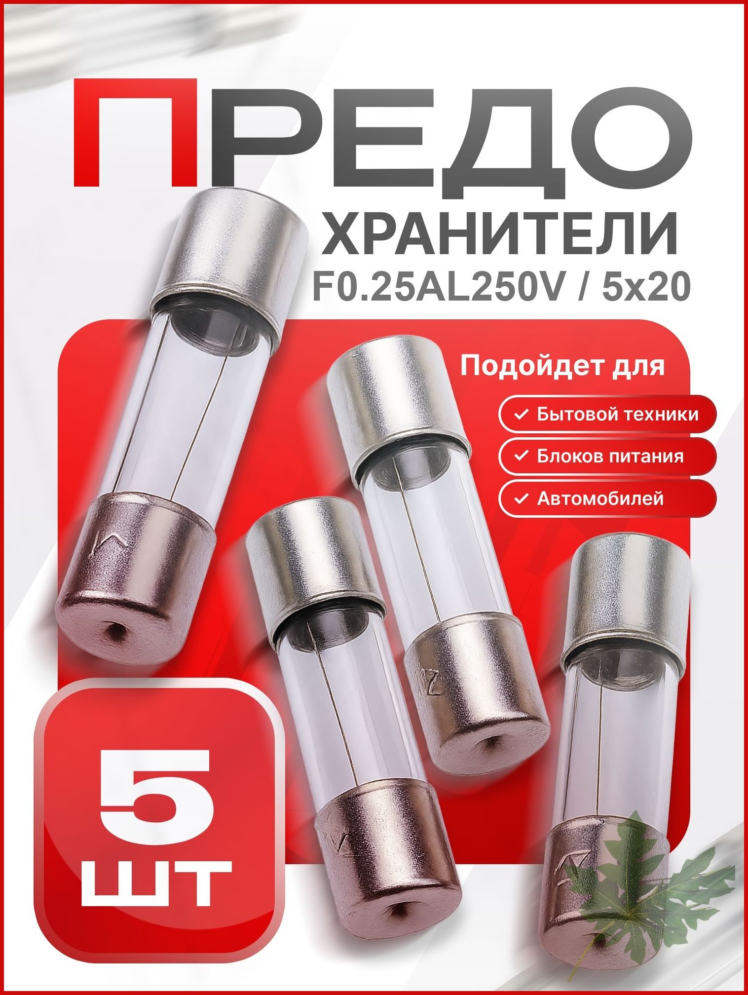 Предохранитель стеклянный быстродействующий (F), 5x20 мм, 0.25 А / 250 В, 5 шт.