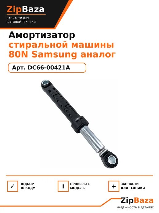Амортизатор 80N Samsung DC66-00421A аналог