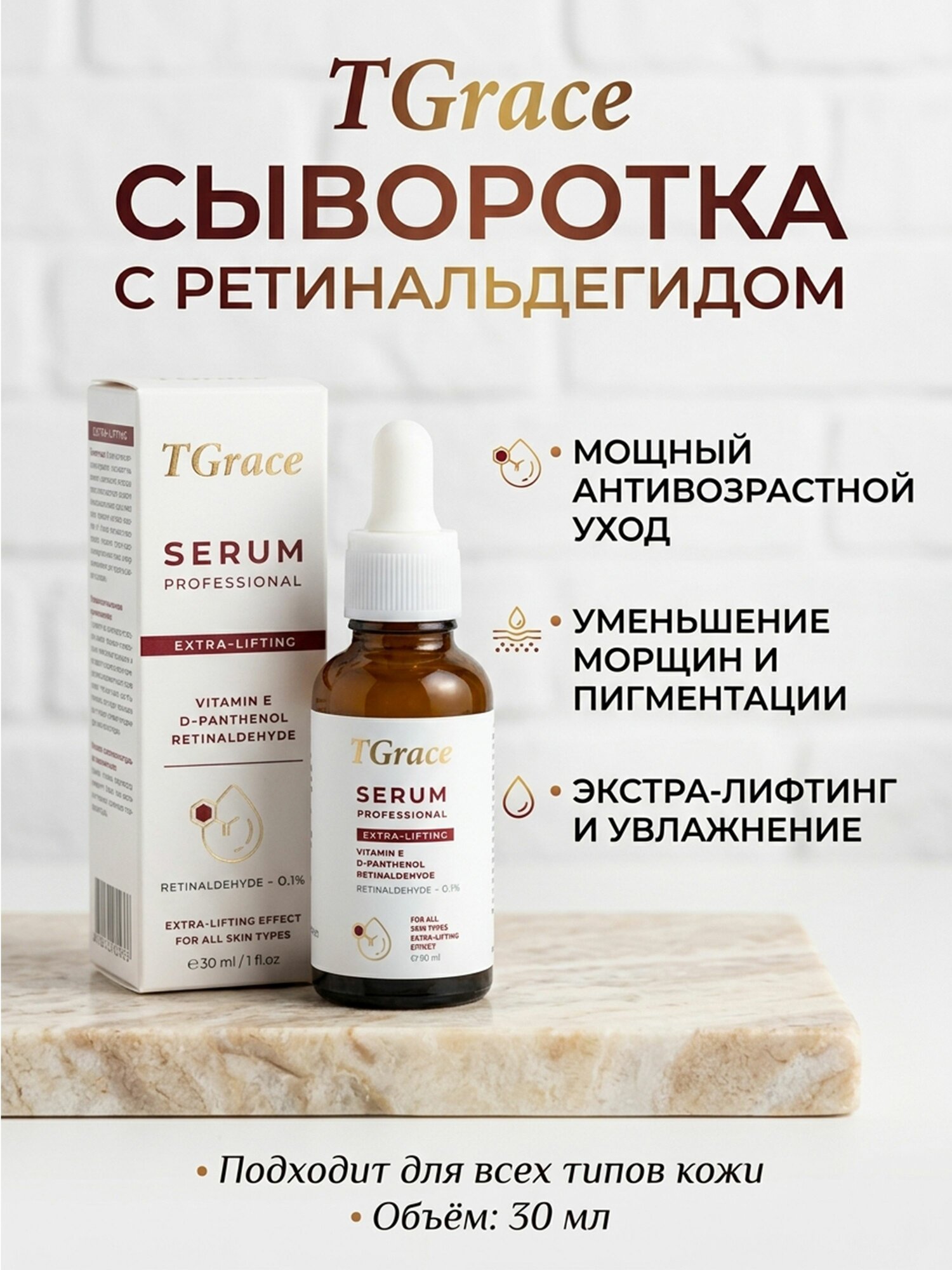 TGrace Сыворотка для лица с ретинолом антивозрастная "Экстра-лифтинг" 30 мл, увлажняющая, профессиональная серия