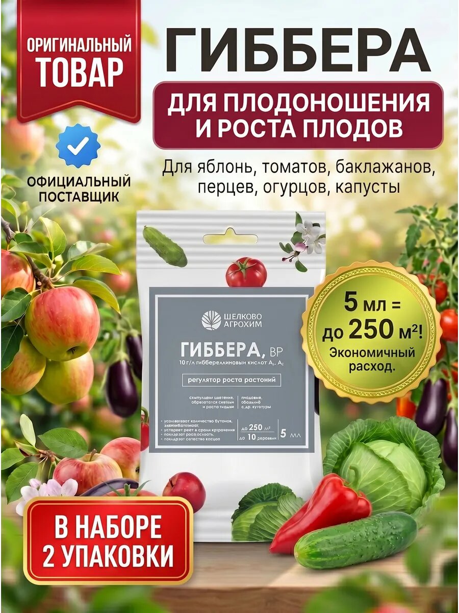 Гиббера регулятор роста и завязи, 2 × 5 мл