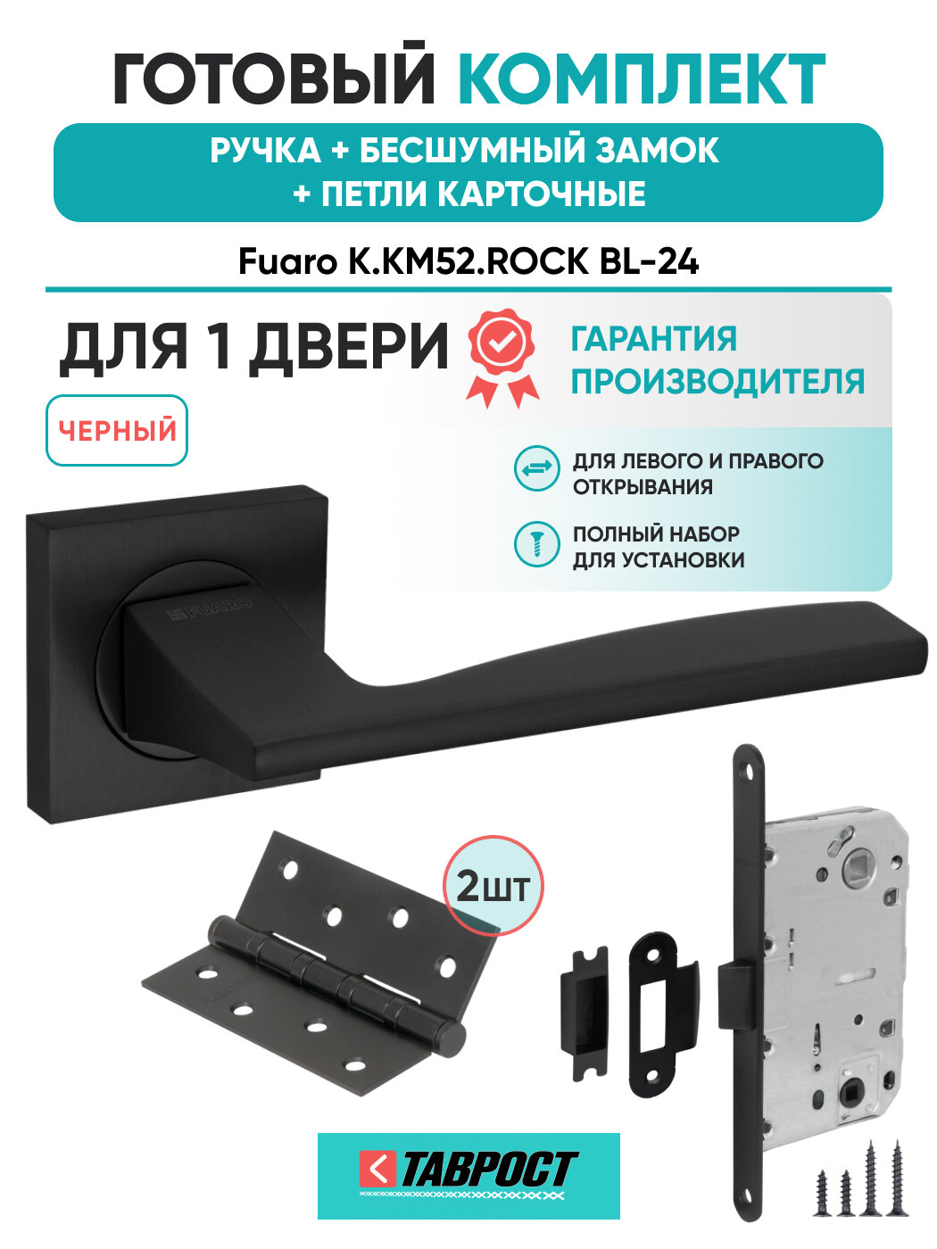 Ручка дверная ROCK BL-24 с Бесшумным замком и Петлями