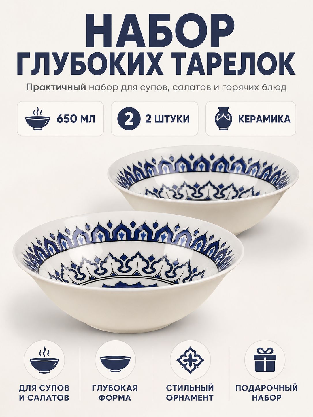 Набор глубоких суповых тарелок 650 мл 2 штуки керамика