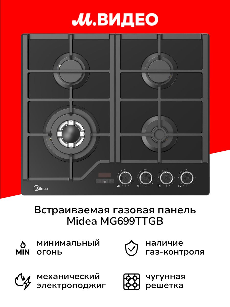 Встраиваемая газовая панель независимая Midea MG699TTGB