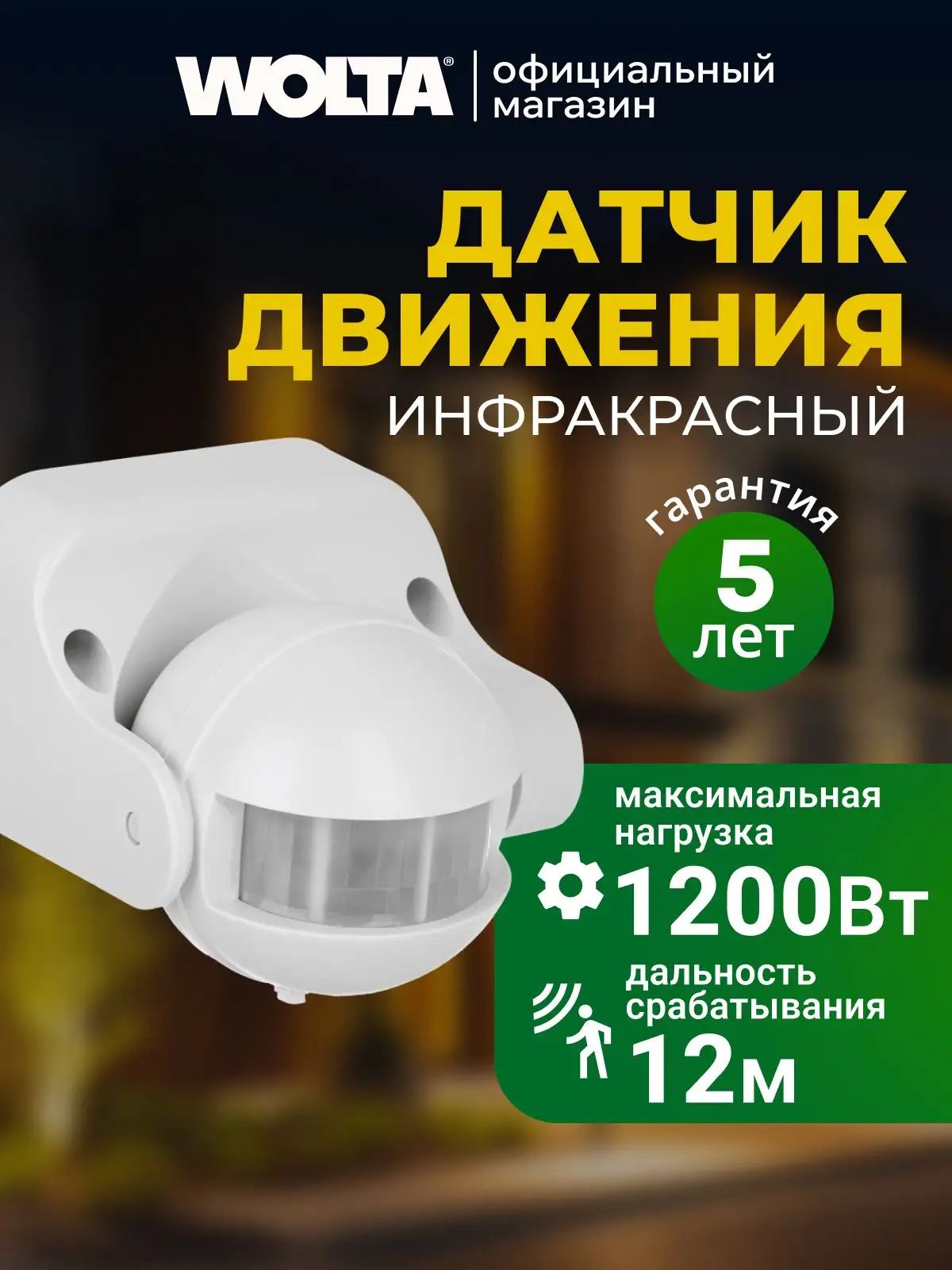 Инфракрасный датчик движения 220в для освещения уличный