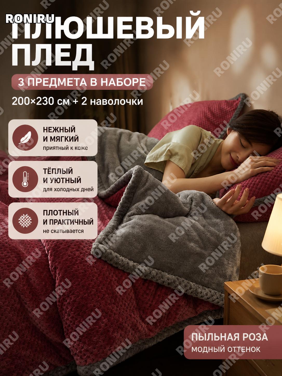 Плед покрывало 200×230 см с наволочками Шанлю Доуша, комплект 3 предмета, плюшевый плед из полиэстера для дома
