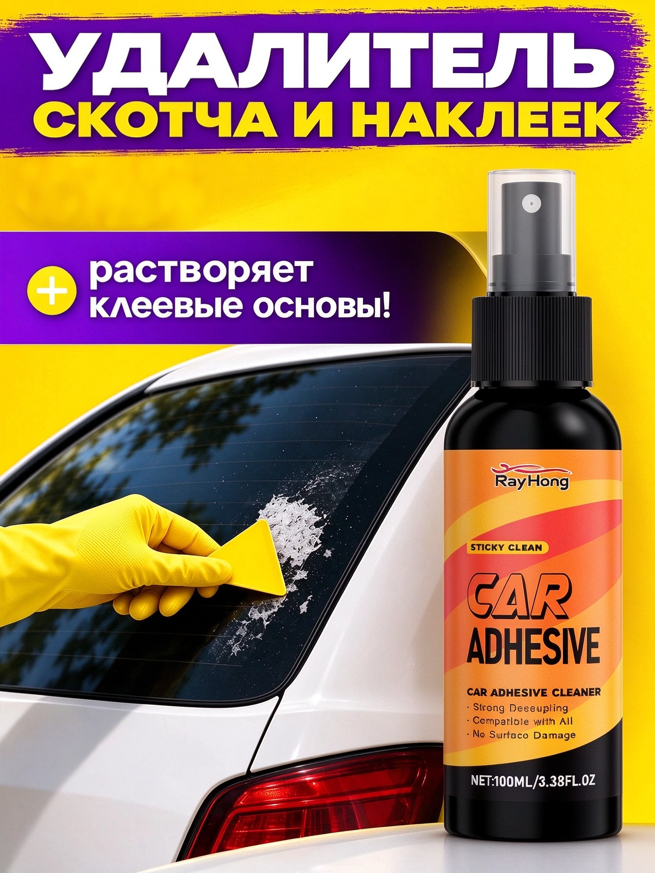 Удалитель наклеек антискотч от стикеров антиклей, удалитель следов клея антикраска