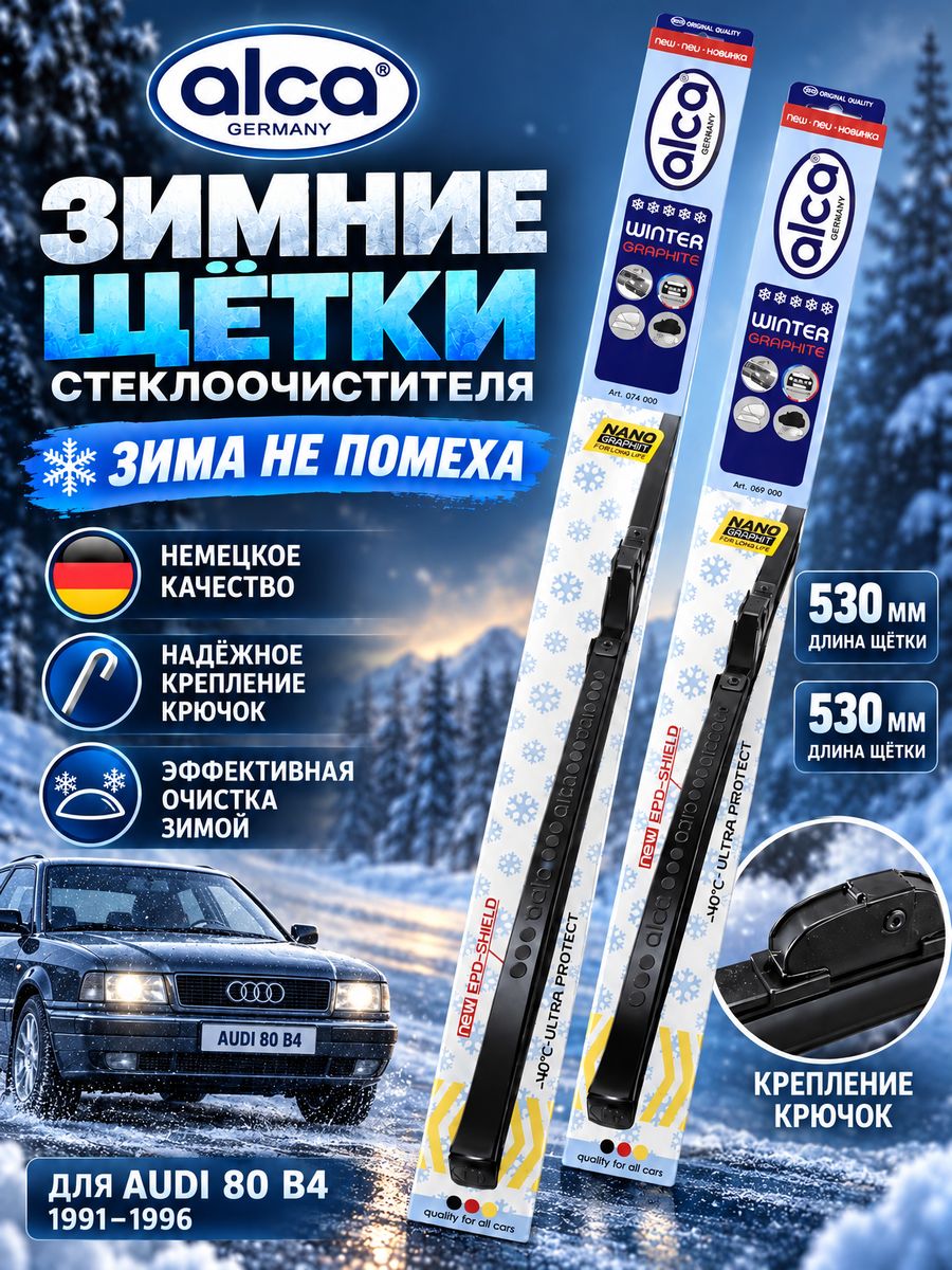 Зимние щетки стеклоочистителя Alca Germany 530мм + 530мм для AUDI 80 B4 (1991-1996), комплект дворников 53см/53см, крепление крючок Hook