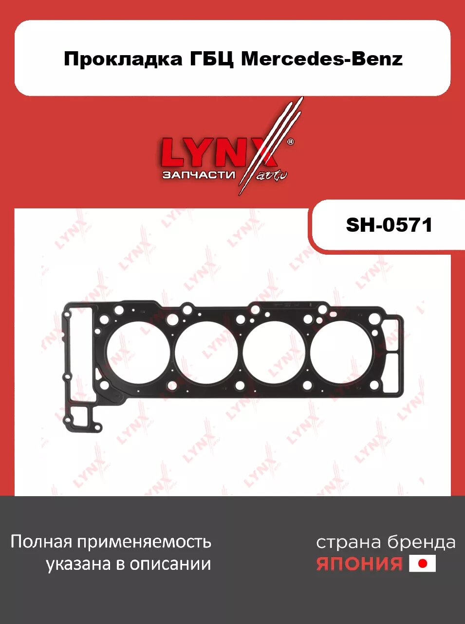 Прокладка ГБЦ LYNXauto SH-0571. Для MERCEDES-BENZ мерседес-бенс C55(W203) 04-07/CLK500-55(C209) 03-10/CLS500-55(C219) 04>/E500-55(W211/W210) 97-08/S50