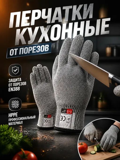Перчатки от порезов 5 уровень защиты 1 пара, эластичные для кухни, терки и разделки мяса. Хозяйственные для резьбы по дереву и сада.