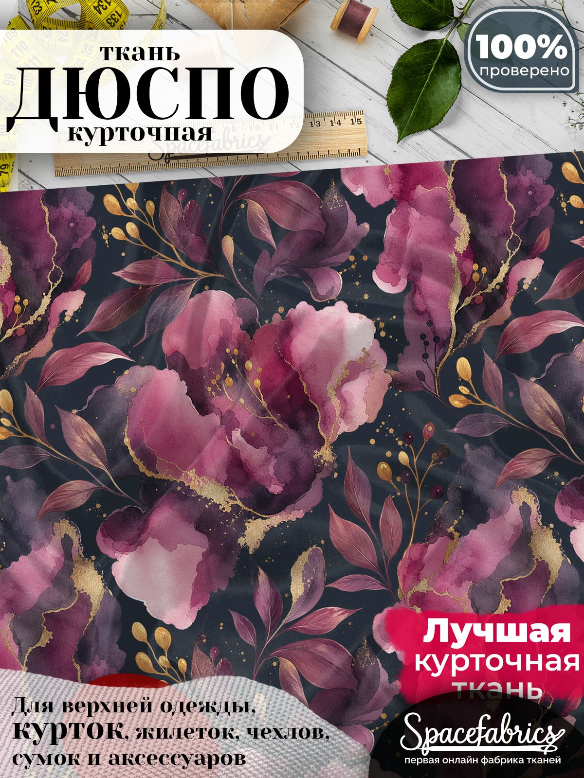 Ткань для шитья Дюспо 240T WR PU Milky, курточная плащевая, водоотталкивающая, отрез 147х100 см, с принтом Акварельные пионы (1х1,47 м)