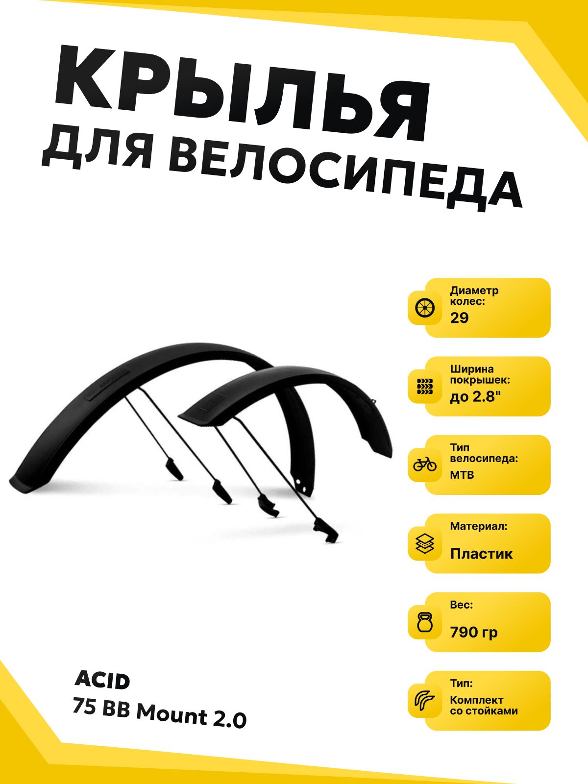 Крылья ACID 75 BB Mount 2.0 29d