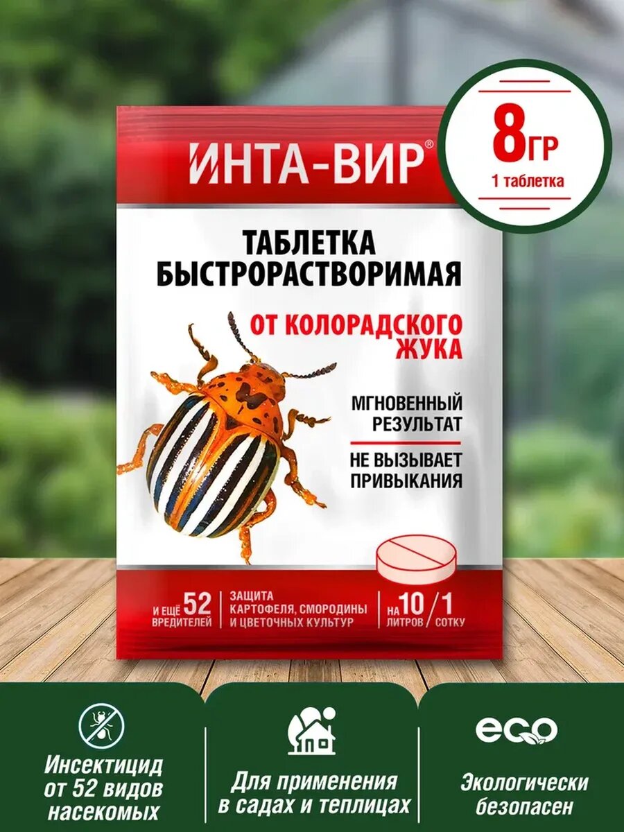 Инсектицид Таблетка от колорадского жука 8г