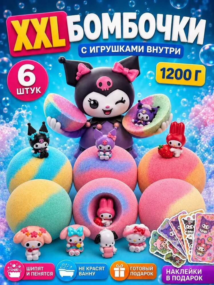 Бомбочки для ванны детские с игрушками Куроми внутри, 6 больших бурлящих шаров с морской солью и пеной, подарочный набор с сюрпризом