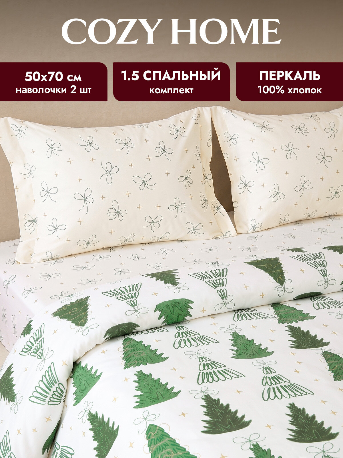 Cozy Home, Постельное белье 1,5 спальное, Перкаль, нав. 50х70, Сияющий праздник, Сияющий лес