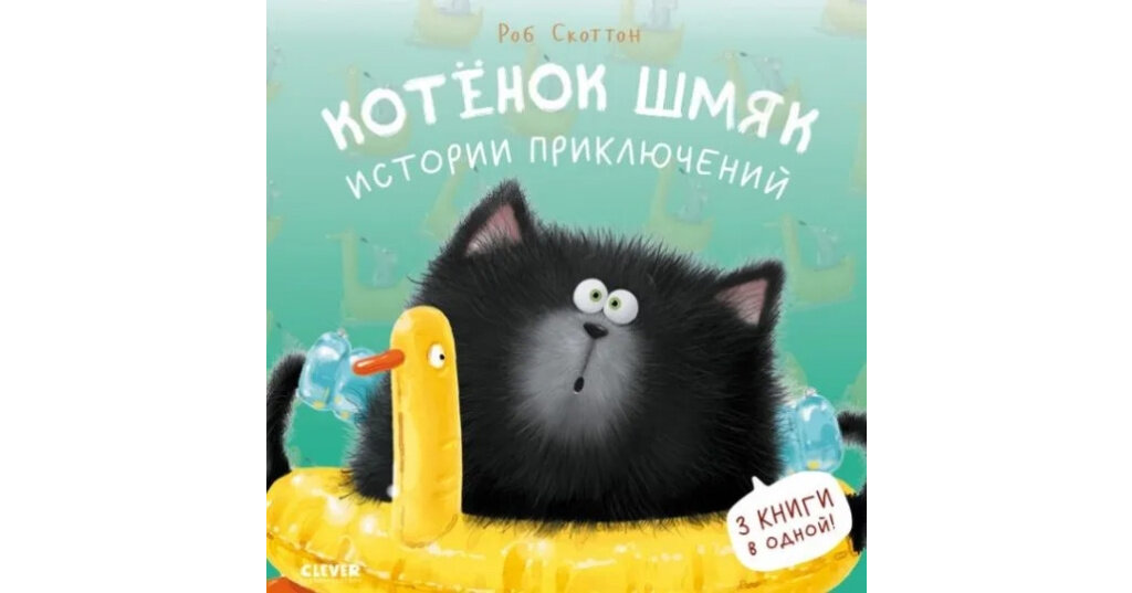 Котенок Шмяк. Истории приключений