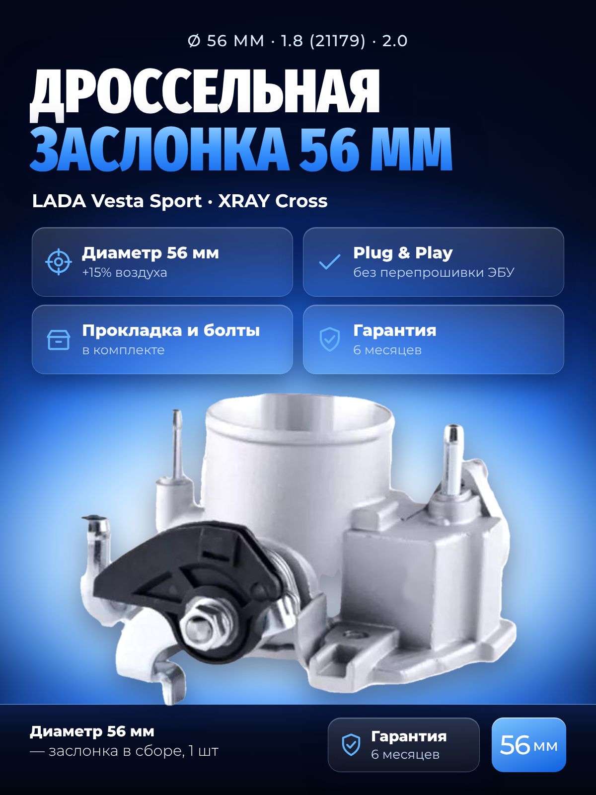 Дроссельная заслонка (дроссель) 56 мм для Lada Vesta Sport, XRAY Cross