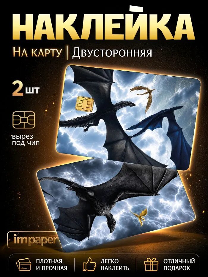 Наклейка на карту Драконы Dragon