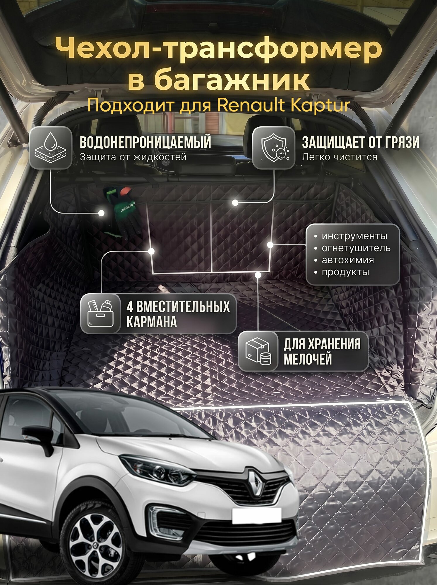 Чехол-накидка в багажник автомобиля Renault Kaptur (Рено Каптюр)/защитный коврик трансформер с бортами и карманами