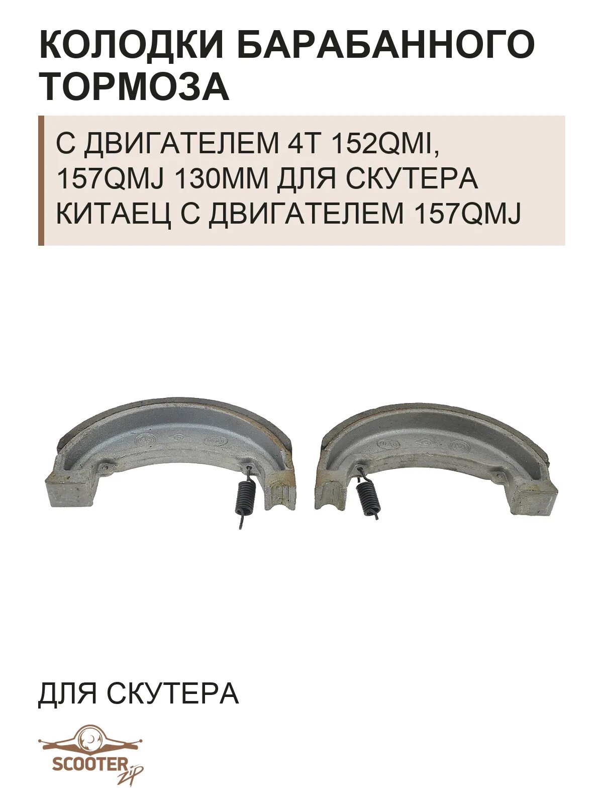 Колодки барабанного тормоза для скутера с двигателем 4T 152QMI, 157QMJ 130mm для скутера Китаец с двигателем 157QMJ