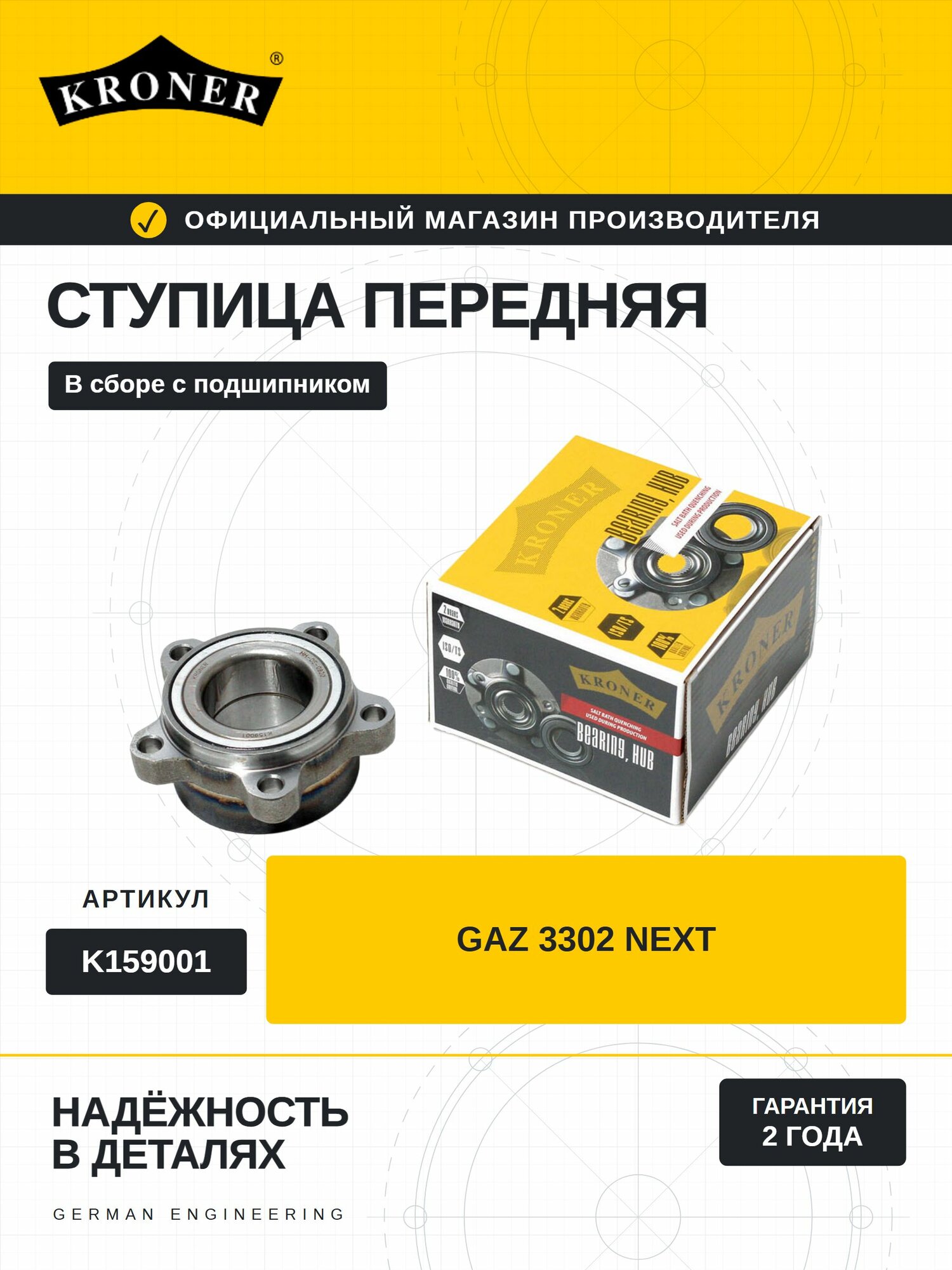 Ступица передняя в сборе для ГАЗ Next KRONER