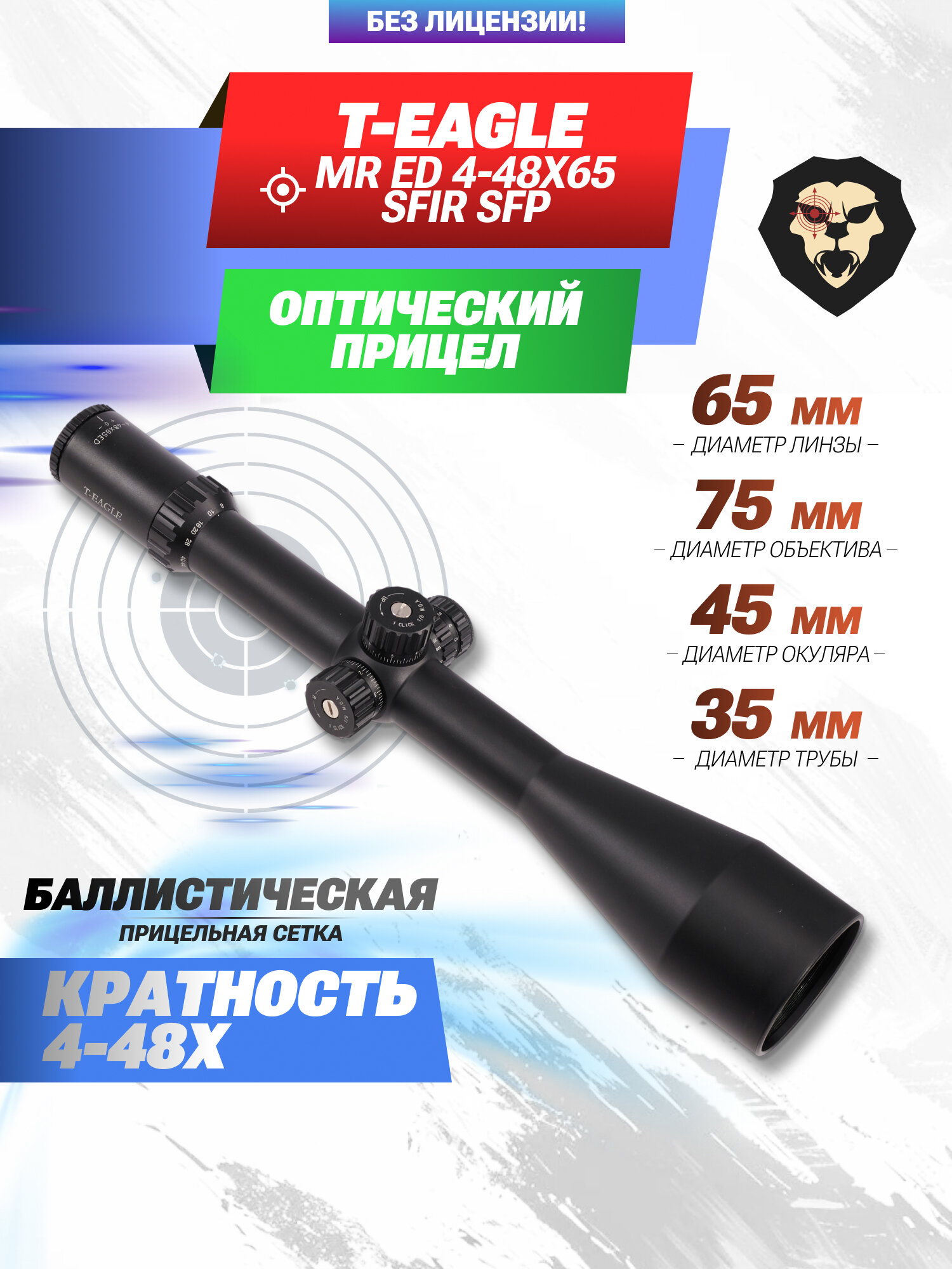 Оптический прицел T-Eagle MR ED 4-48x65 SFIR SFP (35 мм, подсветка)