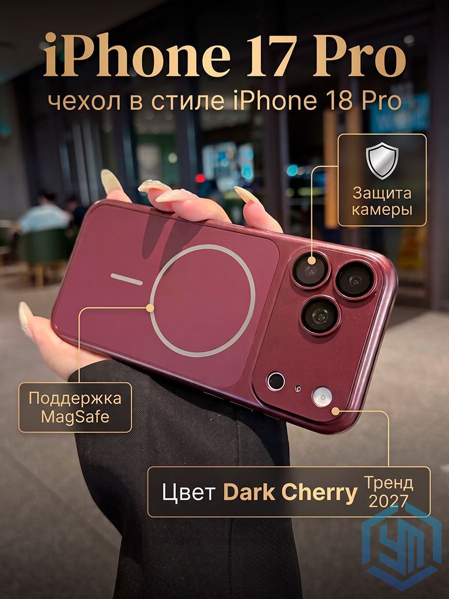Чехол на Айфон 17 Про в стиле 18, имитация iPhone 18 Pro, с MagSafe (бордовый)