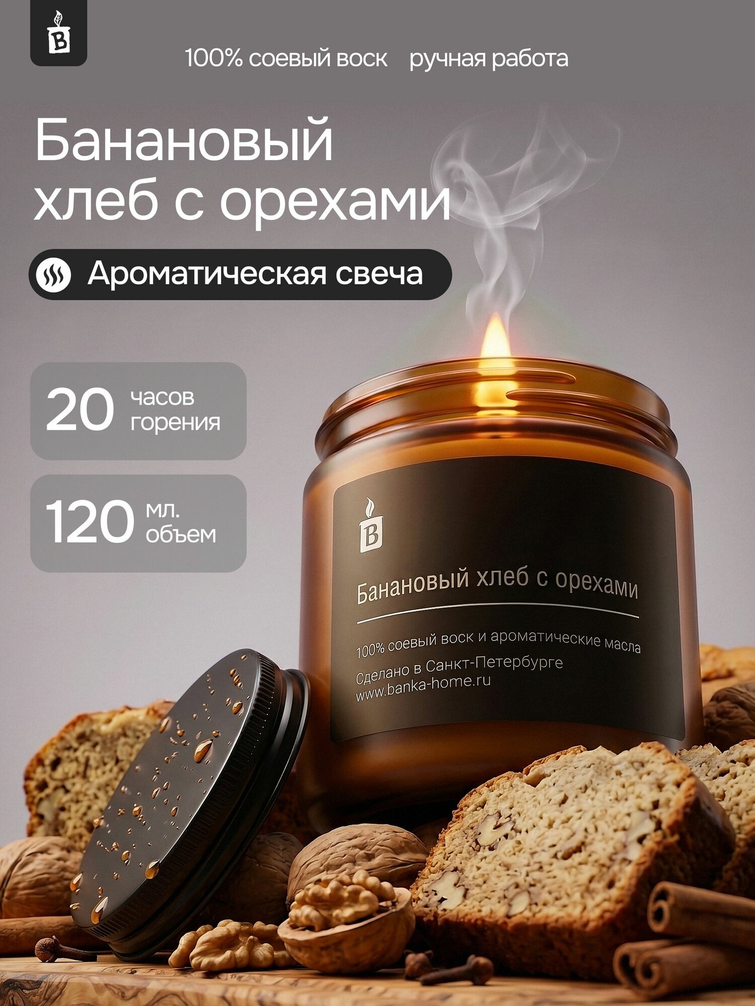 Свеча ароматическая для дома 120 мл "Банановый хлеб с орехами"