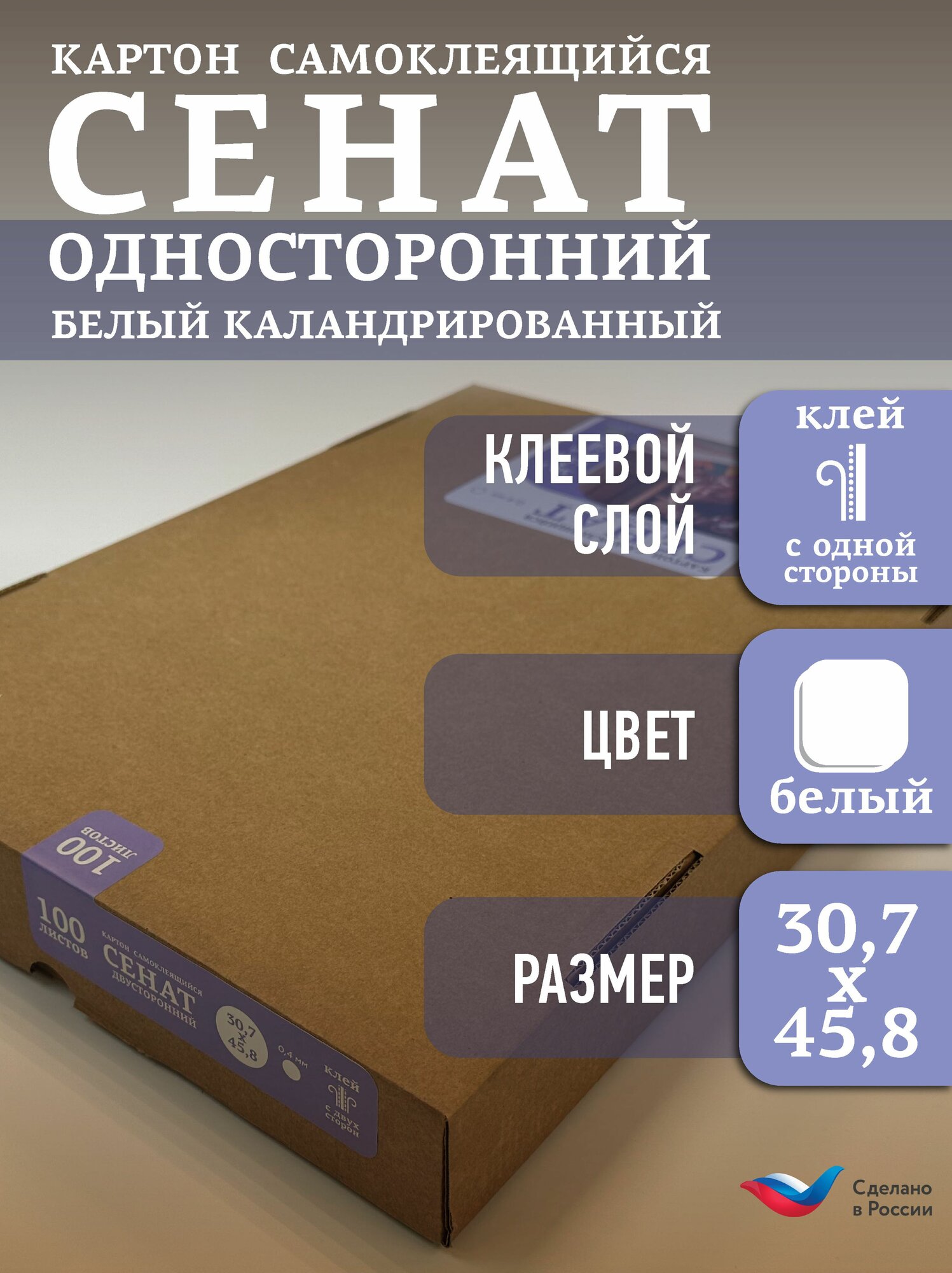 Сенат Картон самокл. одностор. белый 307х458х0,4мм уп. 10л