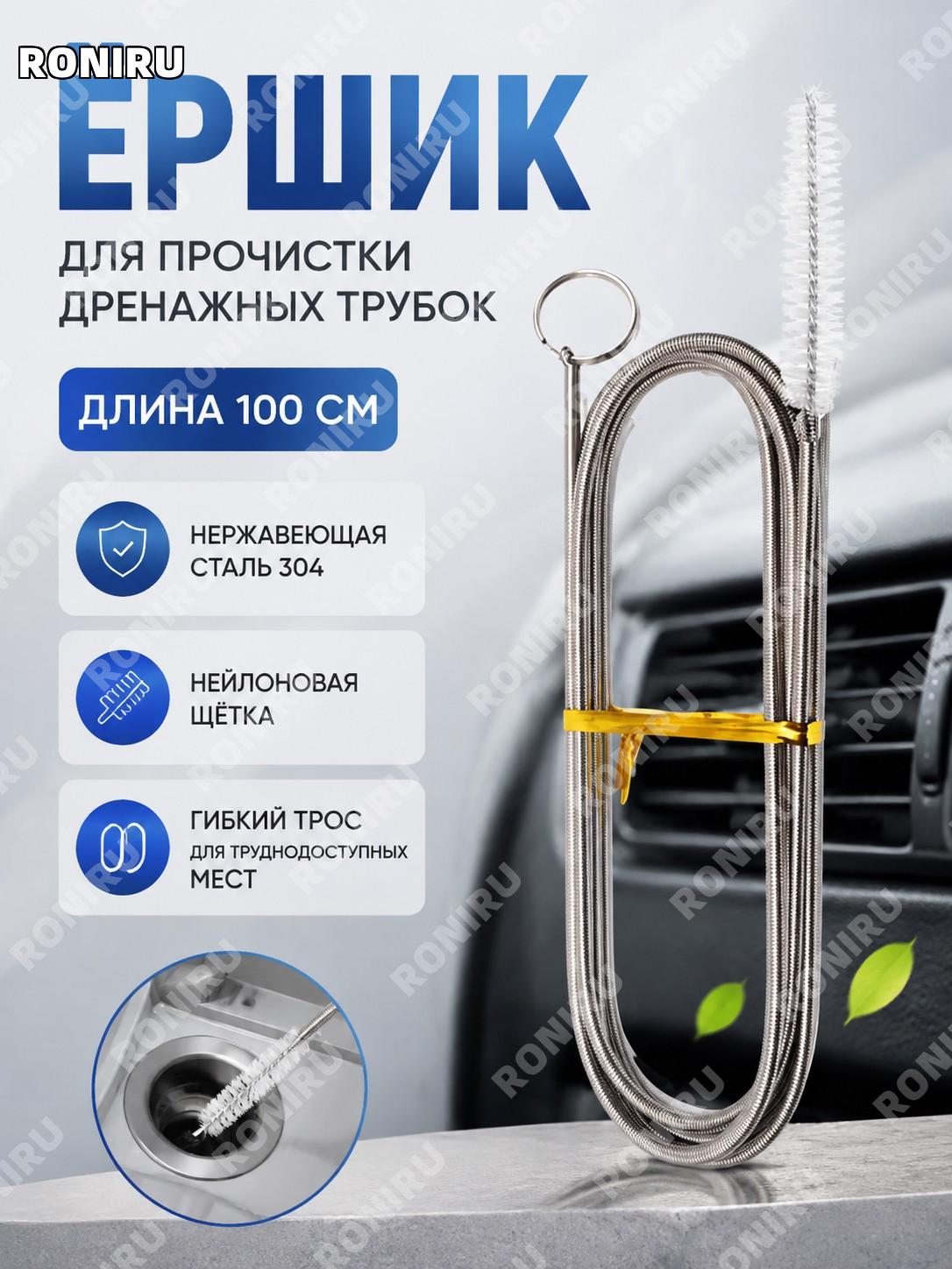 Щетка-прочистка дренажных отверстий автомобиля 100 см, 304 нержавеющая сталь нейлон, инструмент для очистки трубок