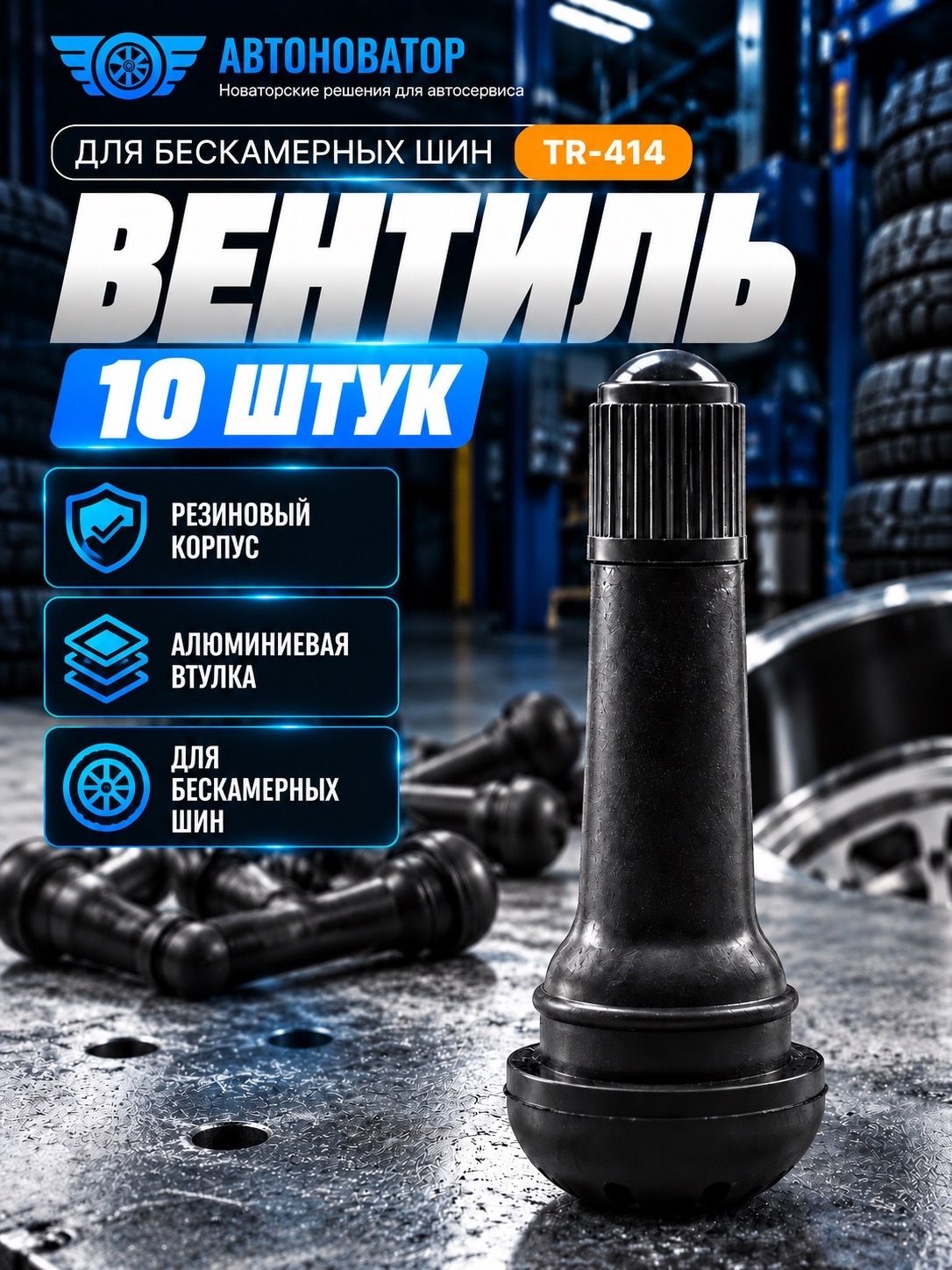 Вентиль для бескамерных шин 10штук Rossvik TR-414