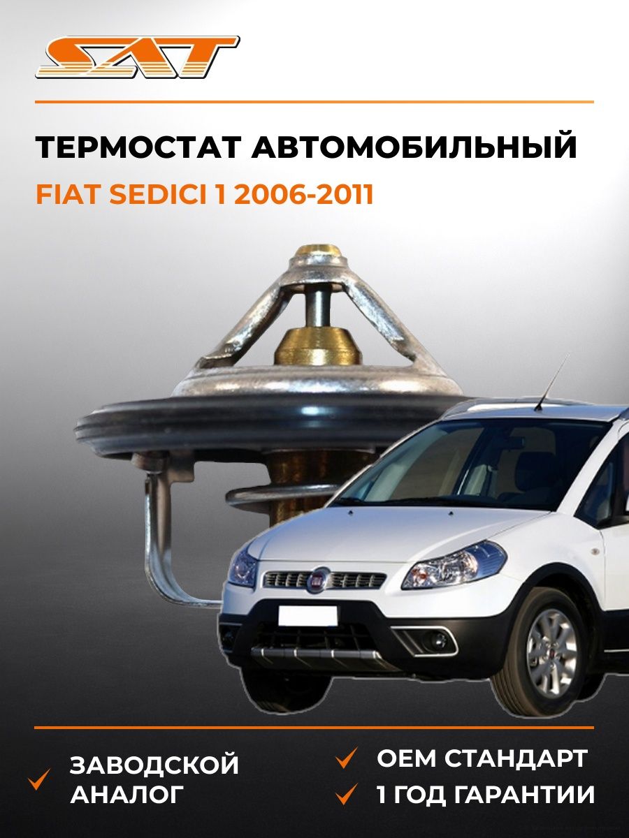 Термостат SAT ST1767063J00 Фиат Седичи 1 Fiat Sedici 1 2006-2011