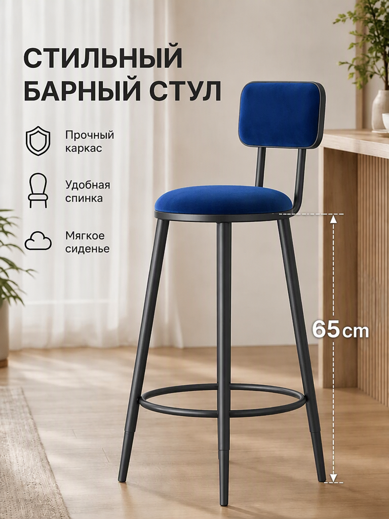 Барный стул из бархата, высота 65 см, тёмно-синий, чёрные ножки, для кухни и бара