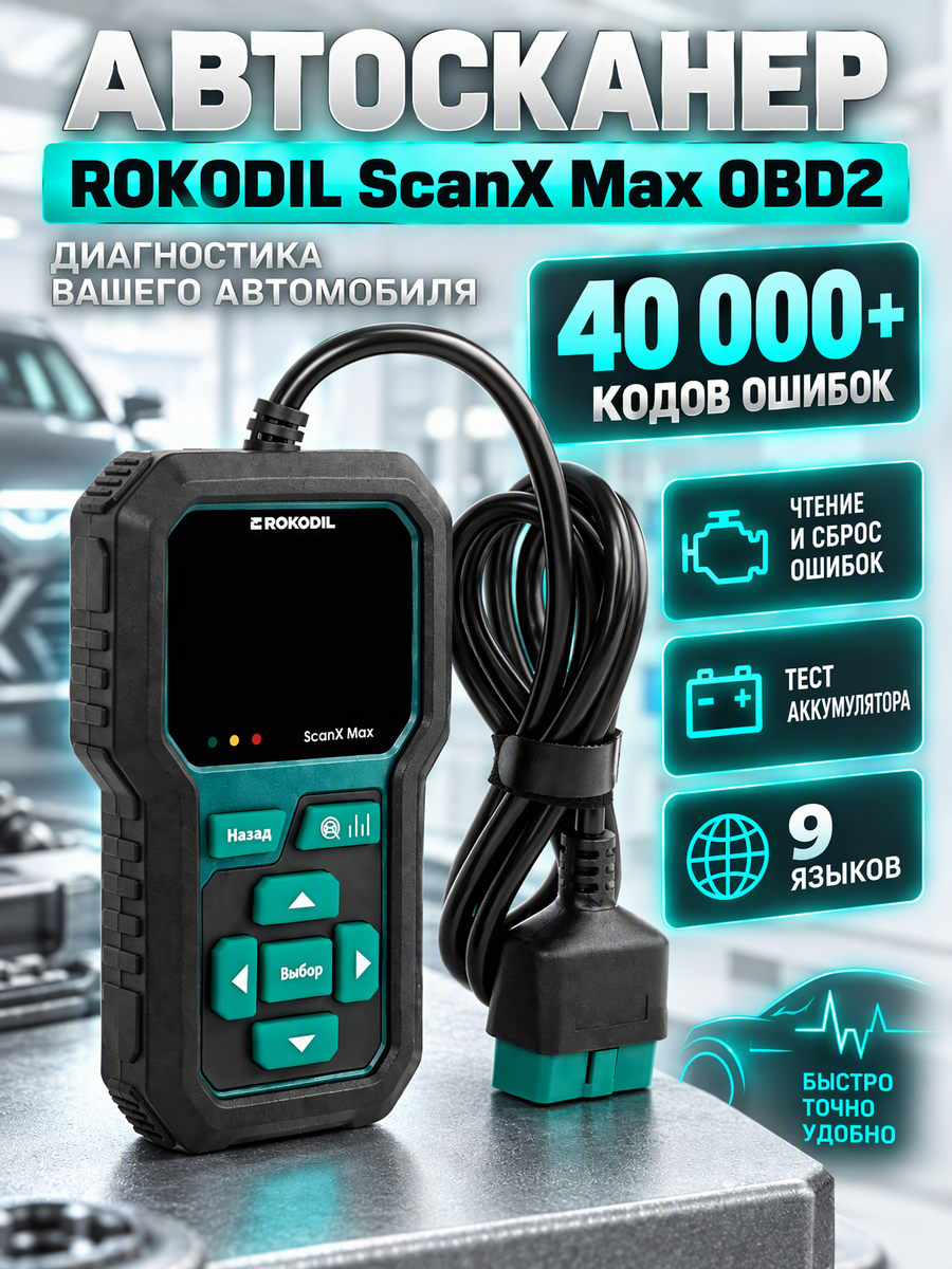 Автосканер для диагностики автомобиля, тестер аккумулятора, ROKODIL ScanX Max OBD2