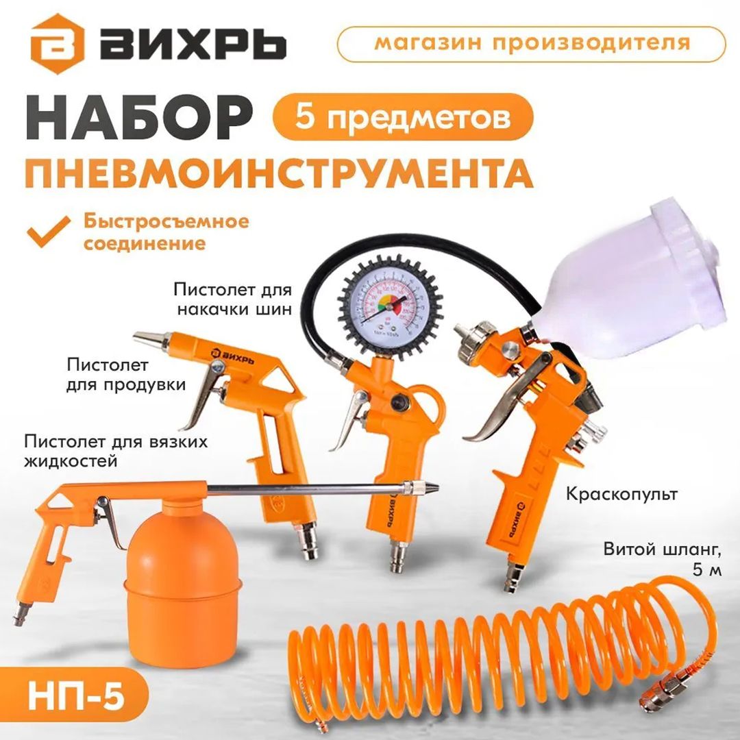 Набор пневмоинструмента НП-5 Вихрь