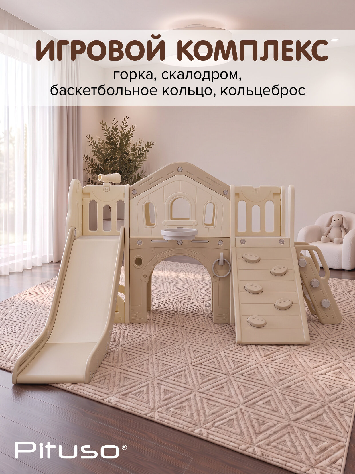 Горка комплекс Pituso Creamy, баскетбольное кольцо, кольцеброс, лаз. панель, Бежевый 168,5*152*96