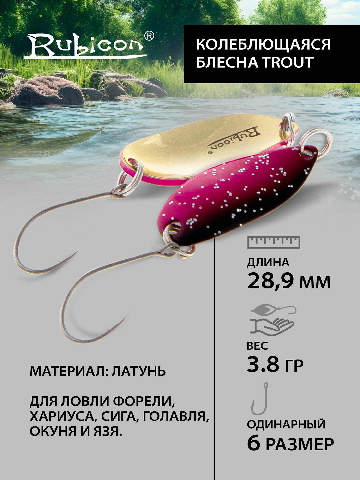 Блесна на форель летняя RUBICON Trout, 3,8гр, цвет 161027 / блесна форелевая