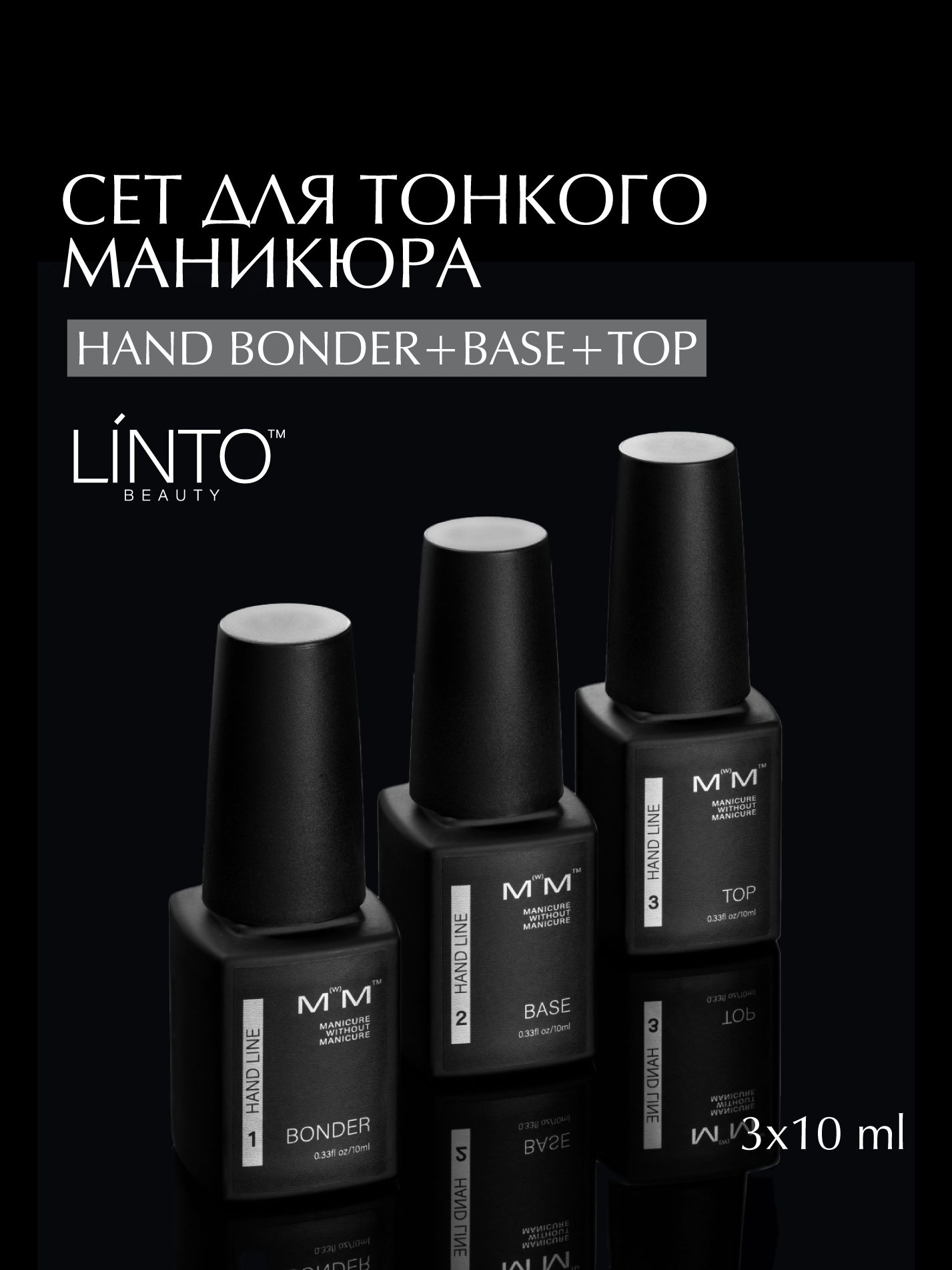 HAND LINE SET - Профессиональный сет LiNTO из трёх шагов для салонного маникюра с тонким естественным покрытием (без коробки).