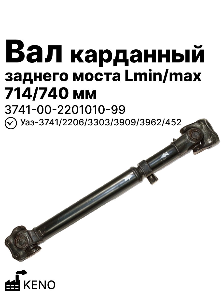 Вал карданный заднего моста Lmin/max 714/740 мм на Уаз-3741, 2206, 3303, 3909, 3962, 452 KENO (3741-00-2201010-99)