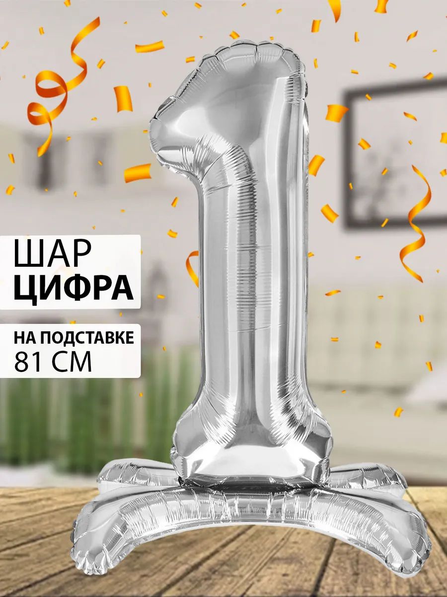 Воздушный шар цифра 1 серебряный на подставке