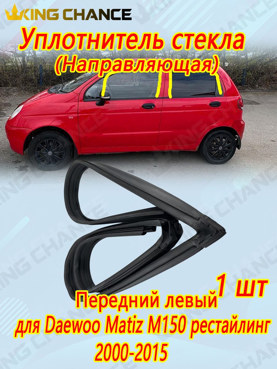 Уплотнитель автомобильный арт. Уплотнитель направляющей стекла для Daewoo Matiz M150 рестайлинг 2000-2015, бархотка окна