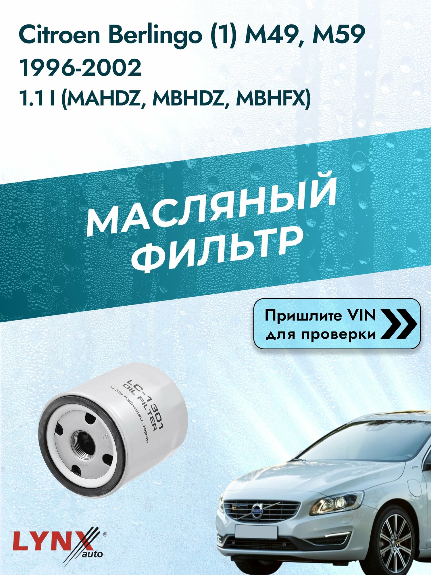 Масляный фильтр для Citroen Berlingo (1) M49, M59 1996-2002 г. Двигатель 1.1 i (MAHDZ, MBHDZ, MBHFX) (HDZ (TU1M), HFX (TU1JP)) Ситроен Берлинго LС-1301 LYNXauto