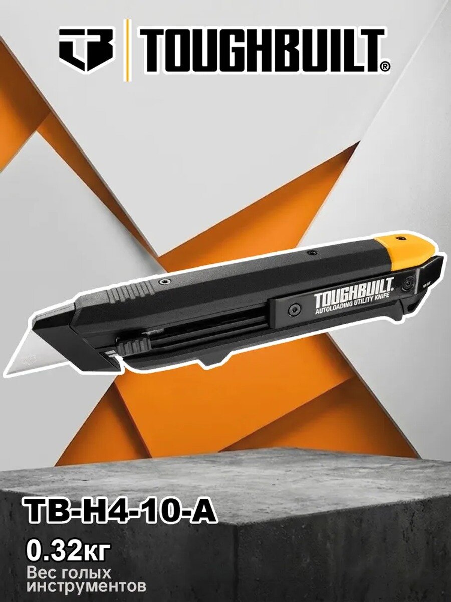 Монтажный нож TOUGHBUILT TB-H4-10-A с автозагрузкой лезвий, черный