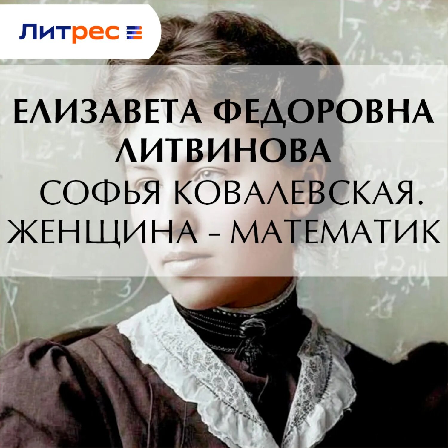 Софья Ковалевская. Женщина – математик [Аудиокнига]